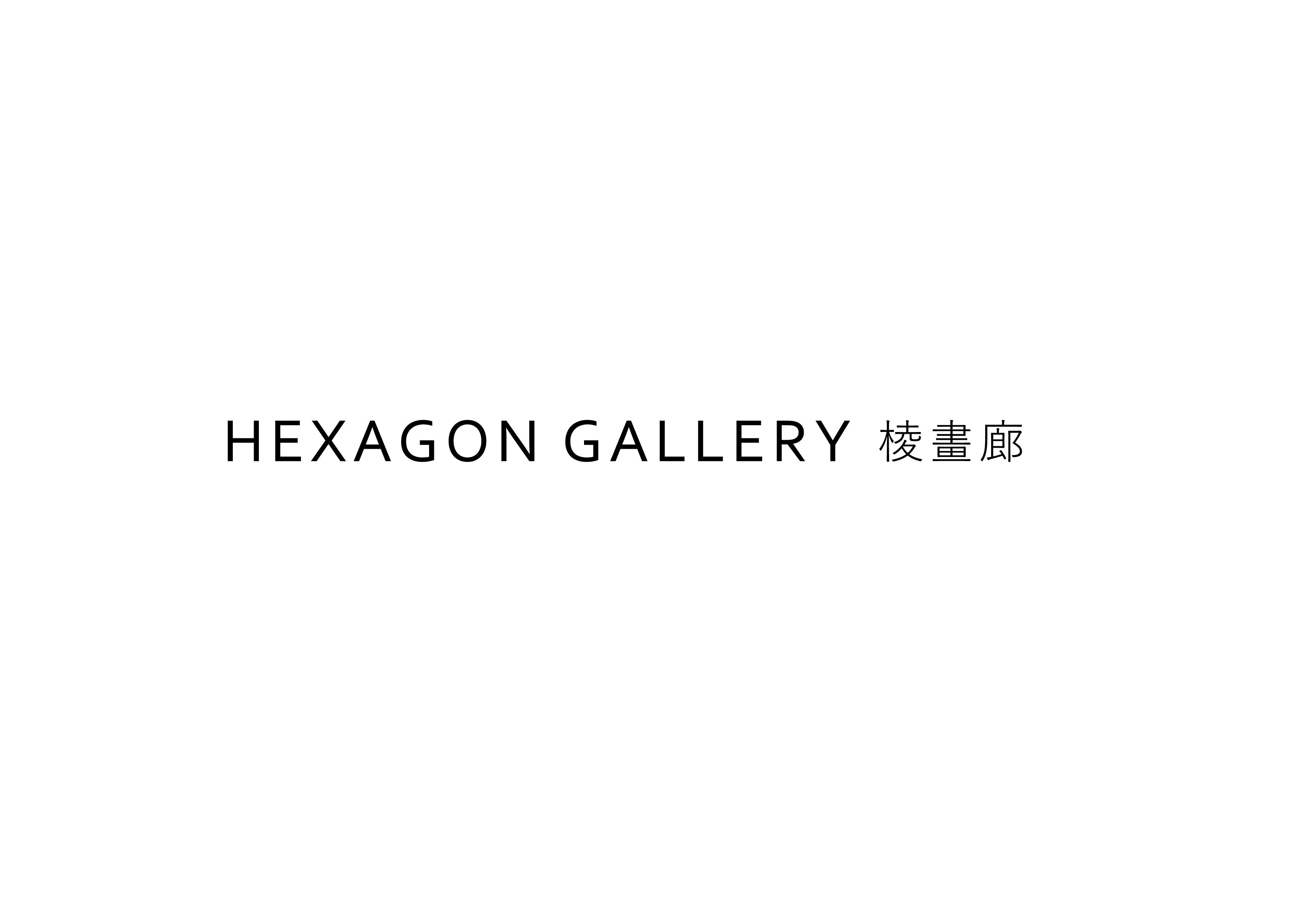 棱画廊 Hexagon Gallery