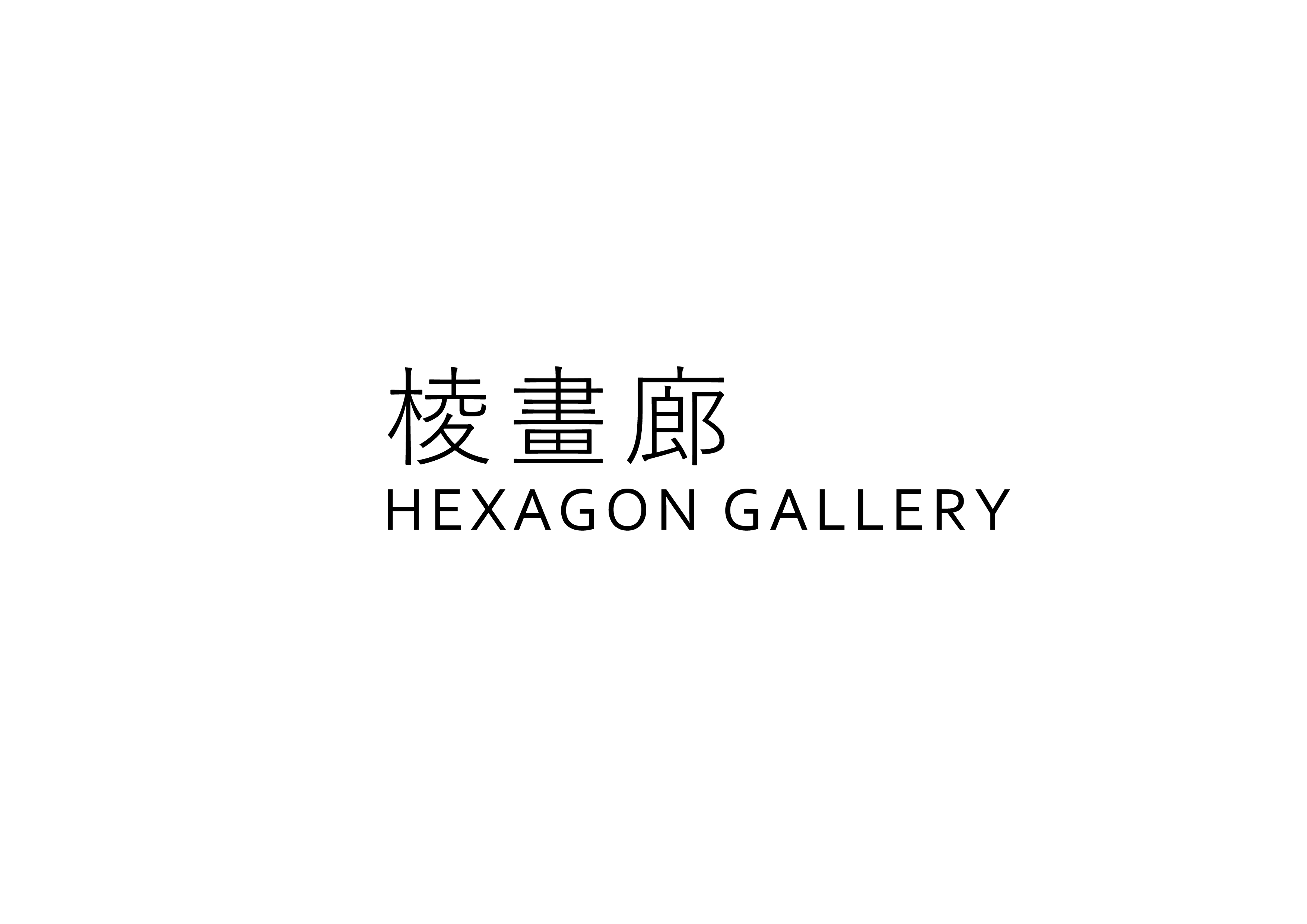 棱画廊 Hexagon Gallery